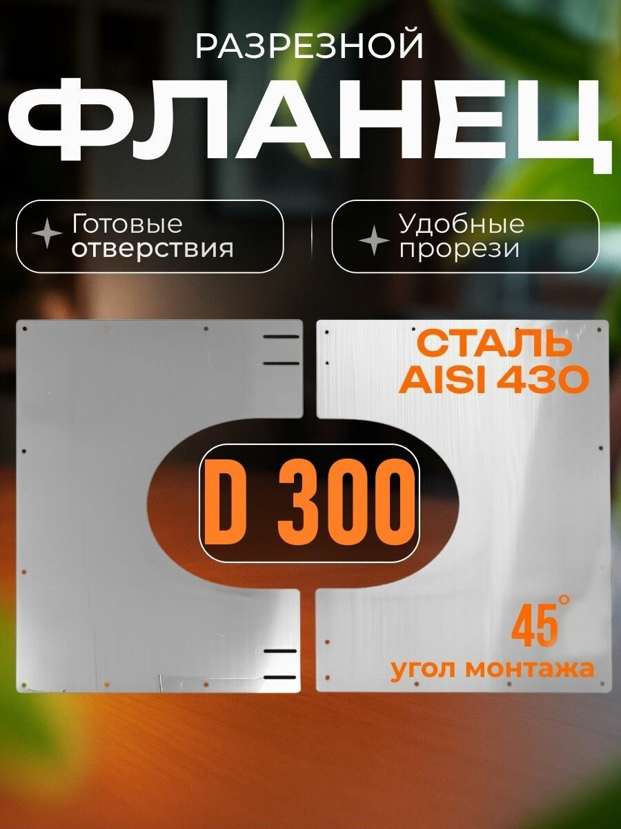 Фланец (45 град.) разрезной из нержавейки Д300