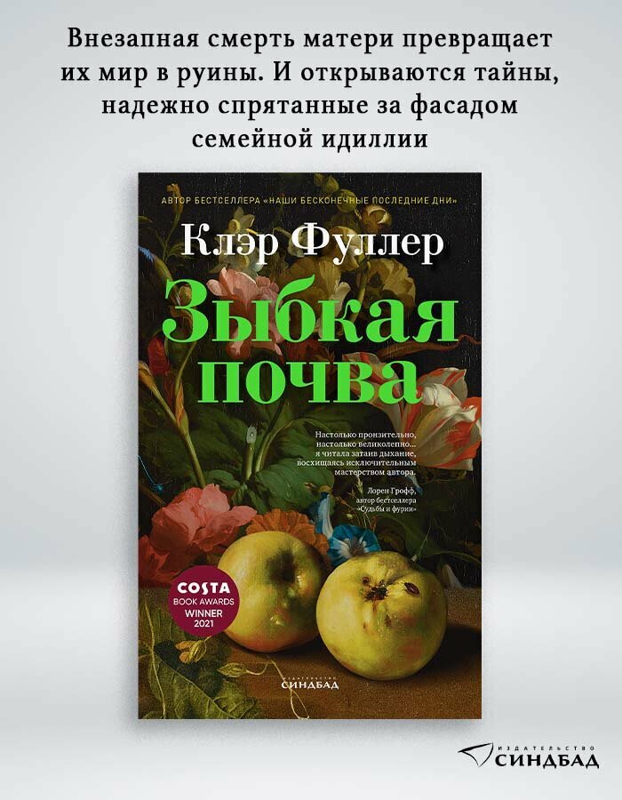 Книга Зыбкая почва. Клэр Фуллер. 384 стр. Твердый переплет. Издательство Синдбад.