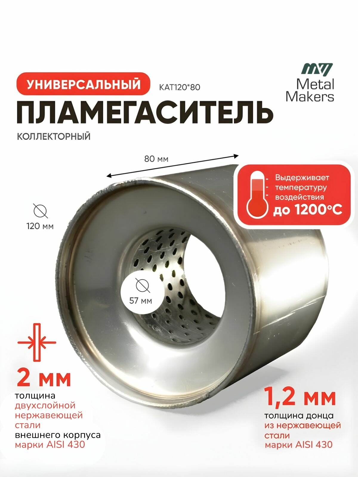Универсальный пламегаситель 120*80 (коллекторный) вместо катализатора на Chery, Ford, Mazda, SsangYong, Volkswagen