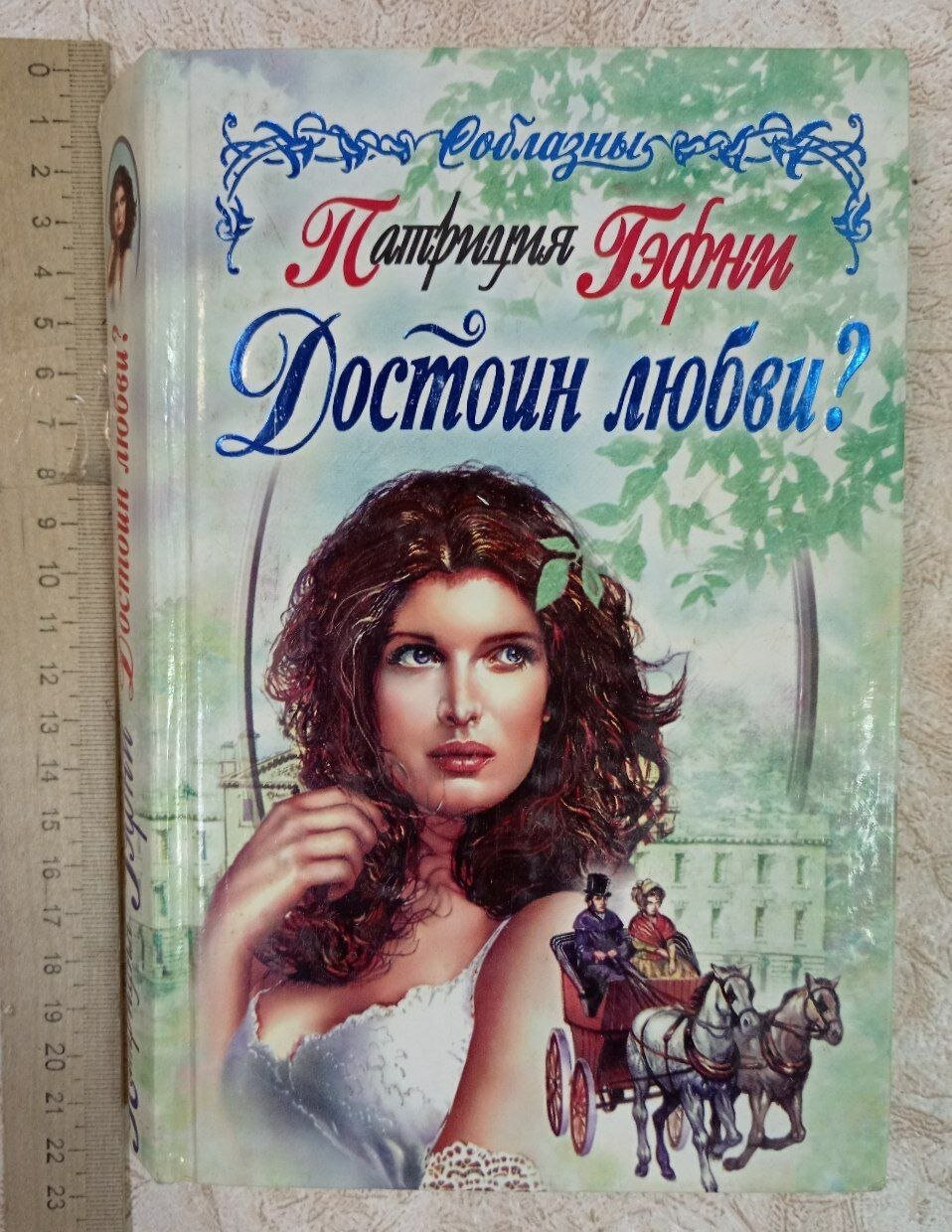 Достоин любви?