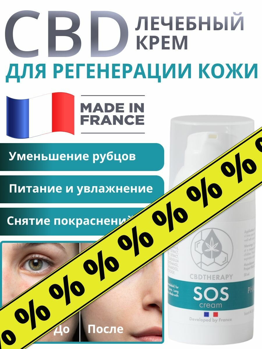 Крем CBD для восстановления, питания и увлажнения кожи, от прыщей, SOS cream /СОС СБД крем Франция