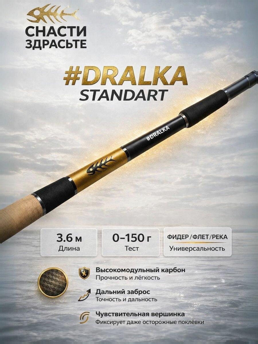 Фидерное удилище SnastiZdraste Feeder Rod Dralka Standard 360cm 150g