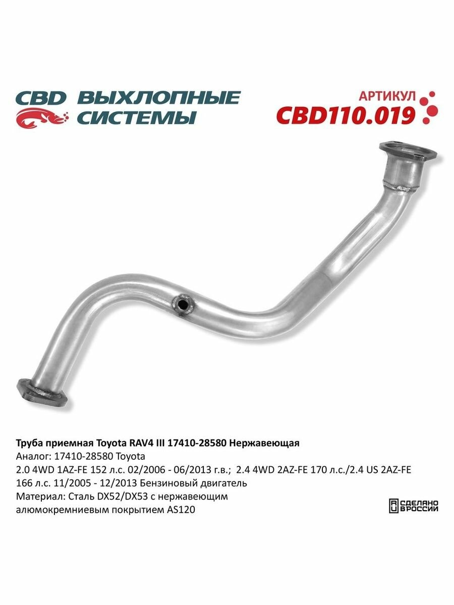 Труба приемная Toyota RAV4 III 17410-28580. Нержавеющая. CBD110.019