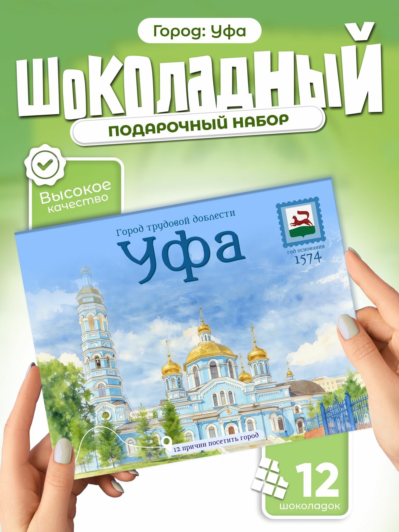 "Уфа" - 12 причин посетить город, подарочный шоколадный набор, 12 мини-плиток
