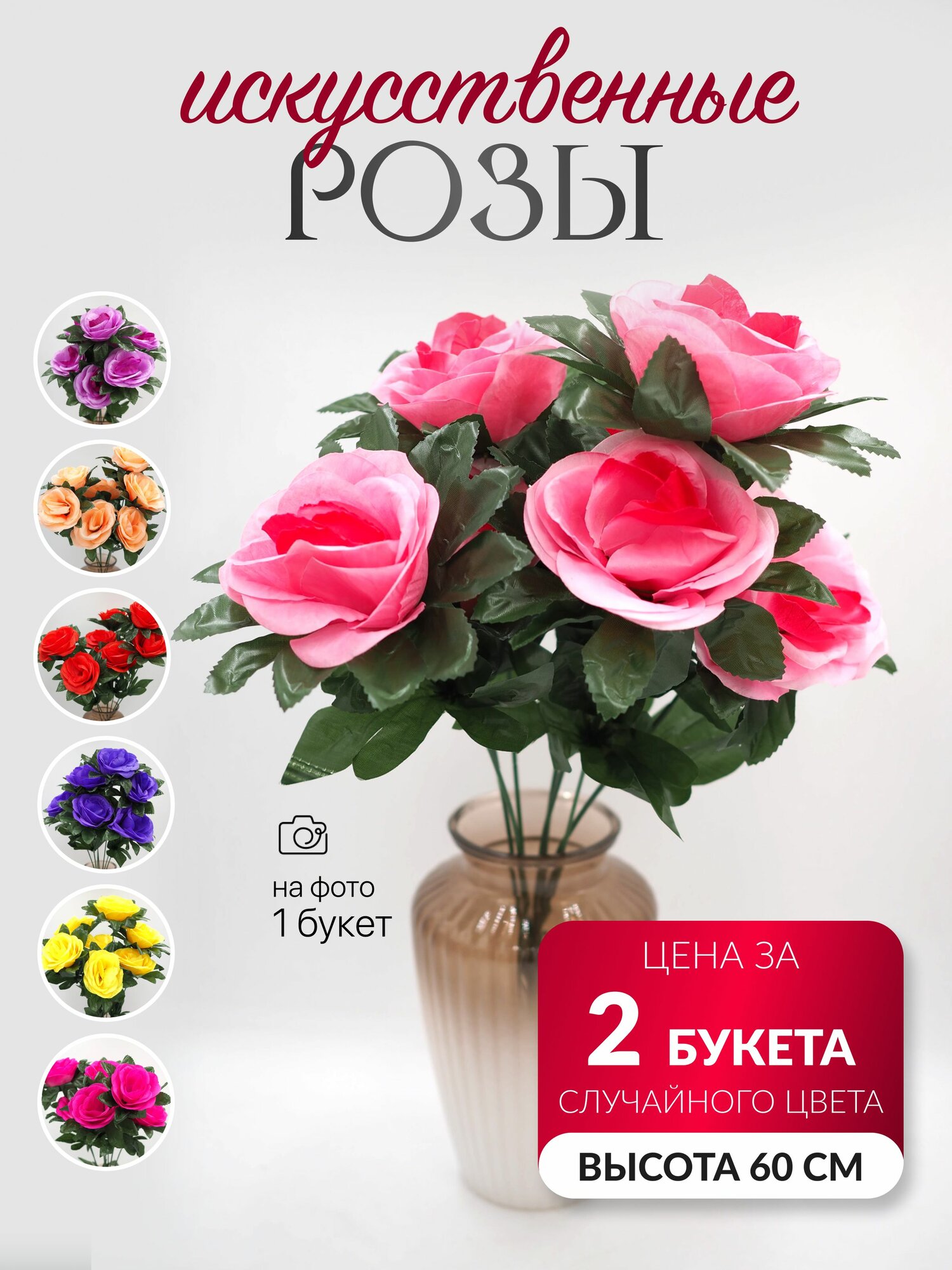 Розы CV157 (2 букета) 60 см / Искусственные цветы для декора, букет на кладбище