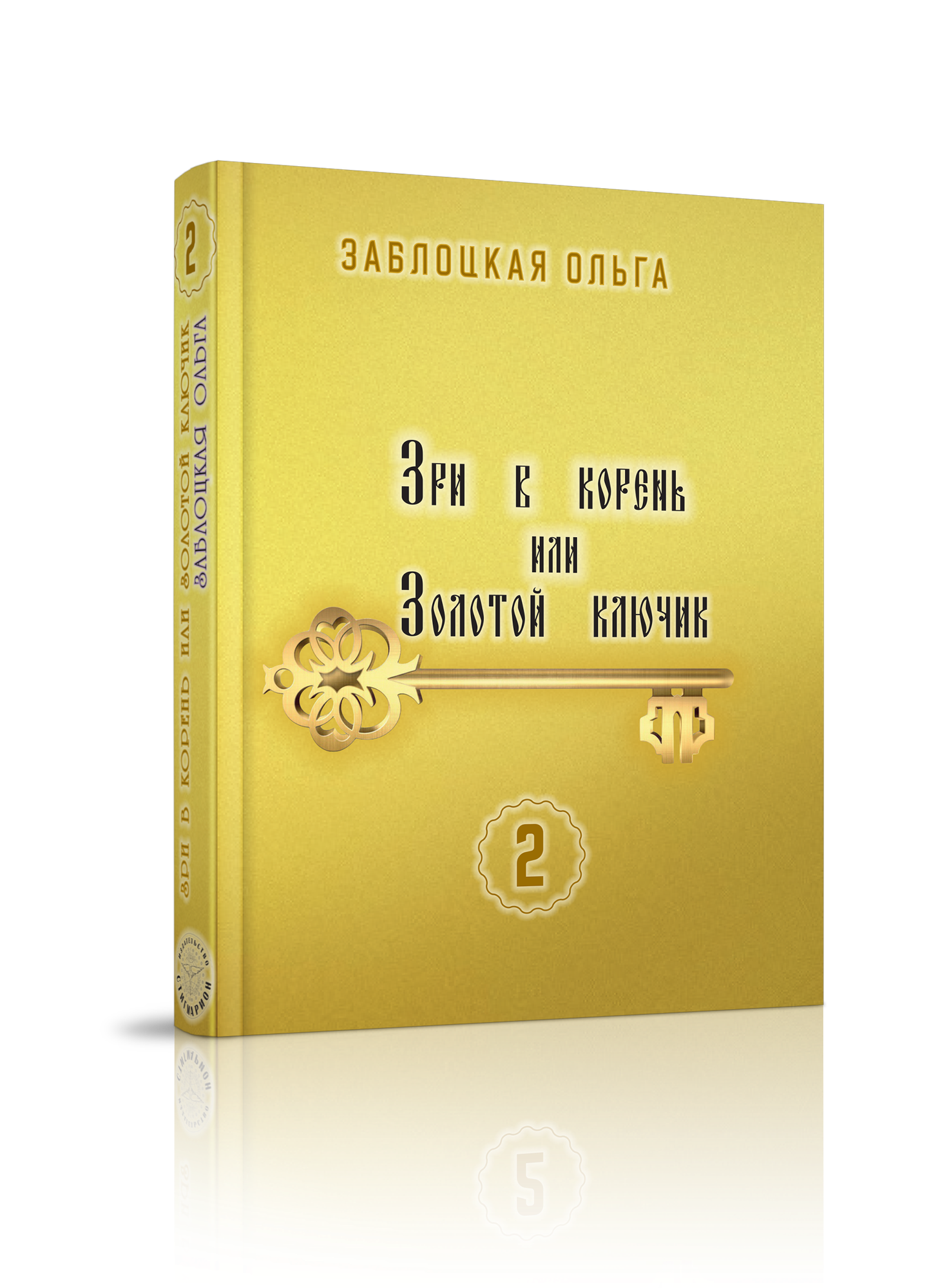 Книга Ольга Заблоцкая "Зри в корень или золотой ключик", том 2, Стигмарион