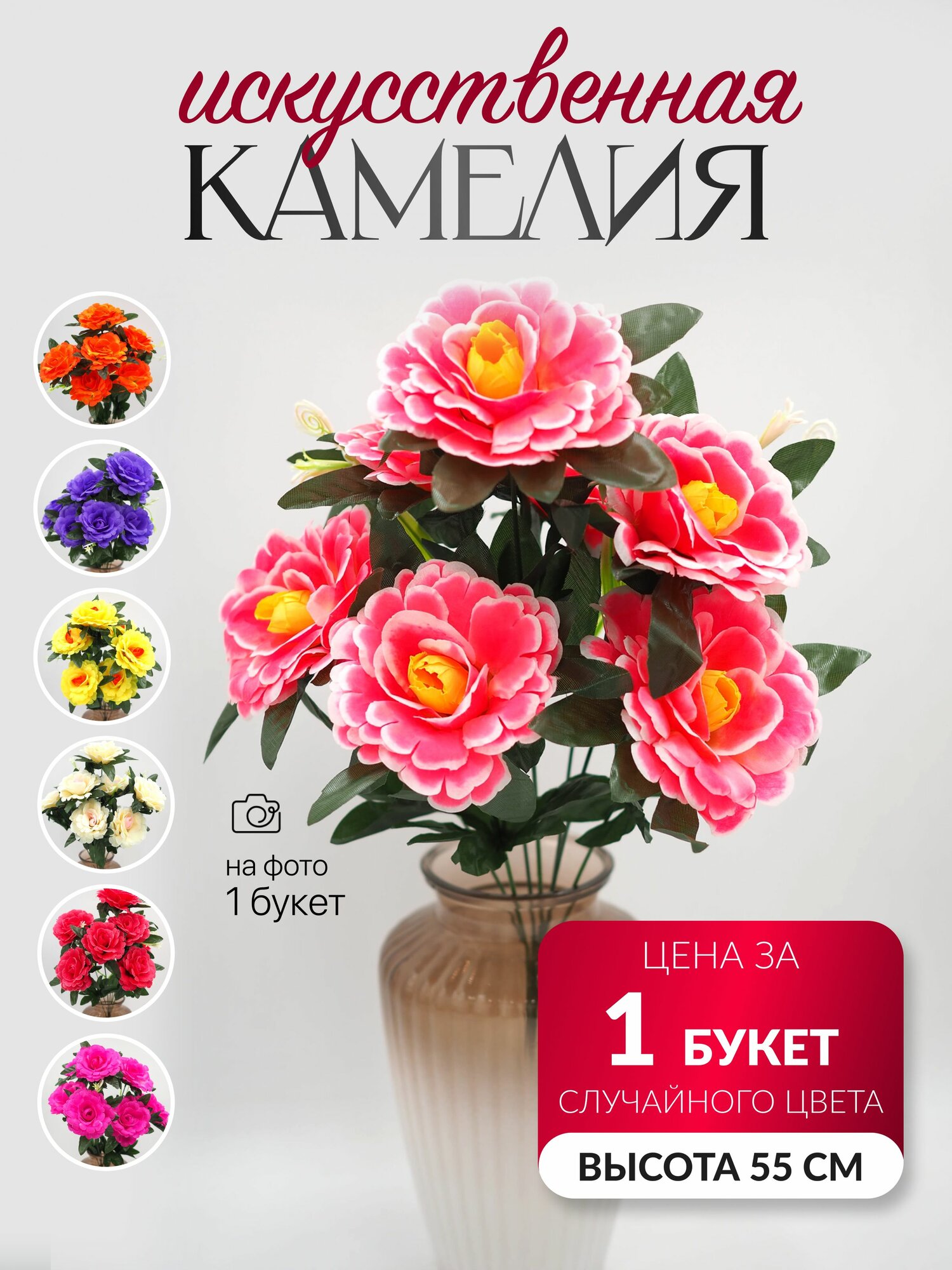 Камелия CV156 (1 букет) 55 см / Искусственные цветы для декора, букет на кладбище