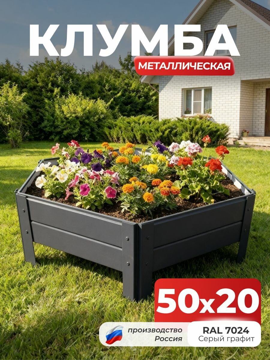 Клумба Ивановская шестигранная, панели 50х20см Серый графит (RAL 7024), (сборка: саморезы)