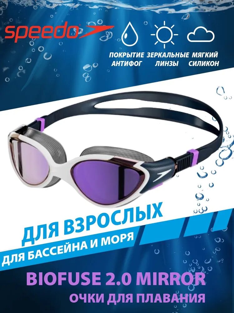 Очки для плавания Speedo "Biofuse", зеркальные, UV400, 0.00
