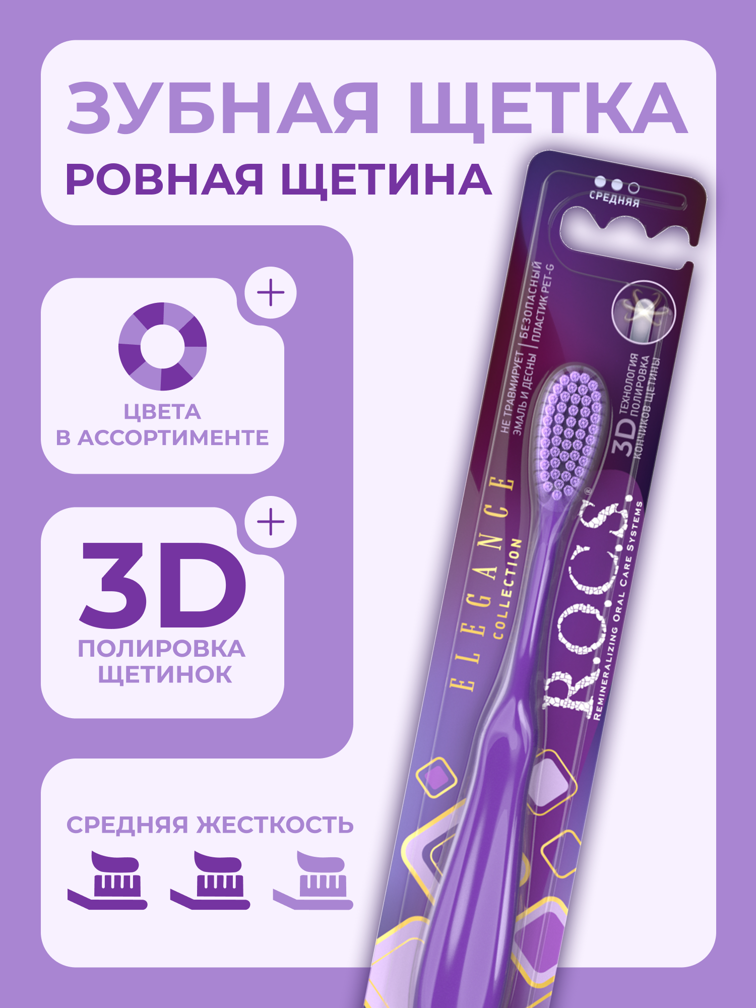Зубная щётка ROCS ELEGANCE средняя жесткость, цвет в ассортименте, 1 шт