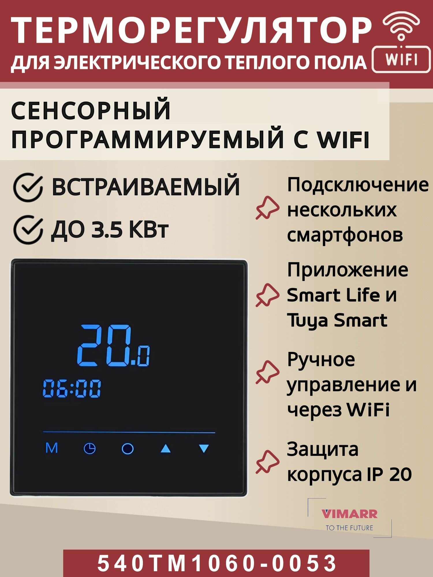 Терморегулятор для теплого пола с WIFI (совместим с Алисой и Smart Life)/ термостат черный сенсорный программируемый/до3,5 кВт (встраиваемый) Vimarr 540TM1060-0053