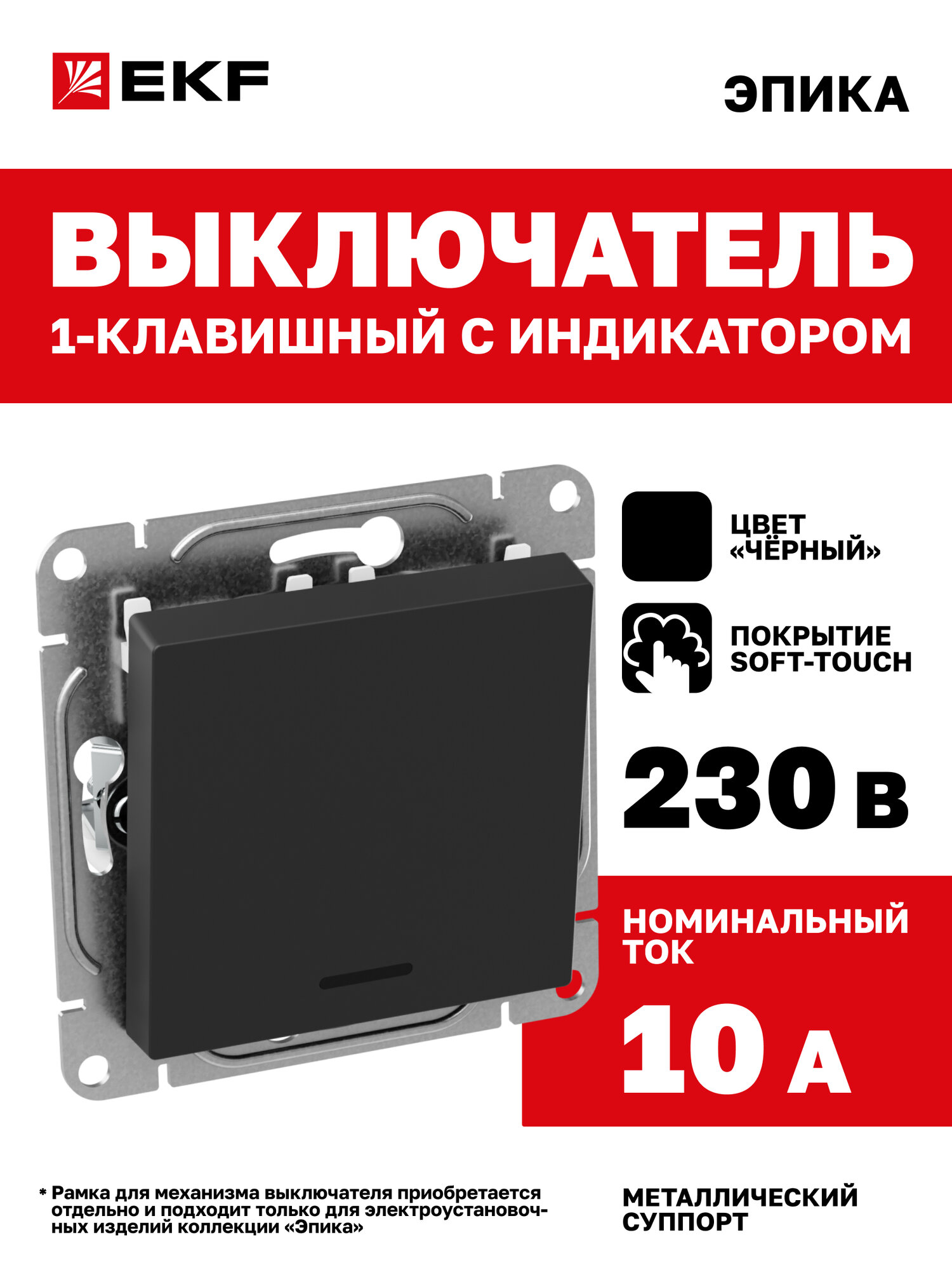 Выключатель одноклавишный 10А EKF, с подсветкой, чёрный Эпика (механизм) UP1-SWB-14