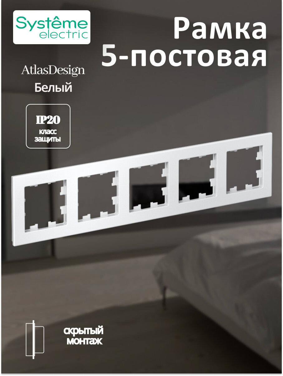 Рамка пятипостовая Systeme Electric AtlasDesign универсальная белая ATN000105