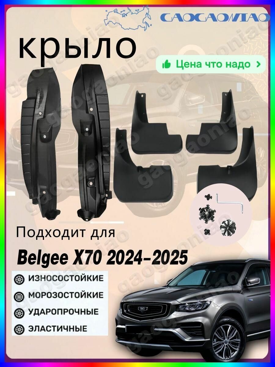 Брызговики и подкрылки для Belgee X70 (2024–2025) — комплект 4/6 шт с крепежом из АБС-пластика, быстрая установка