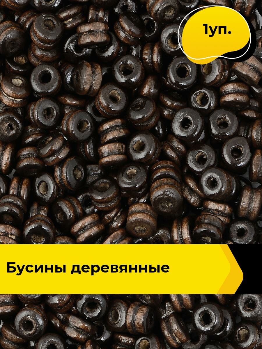 Бусины деревянные для рукоделия и украшений, набор 0.5х0.6 см, вес 185 гр, цвет коричневый