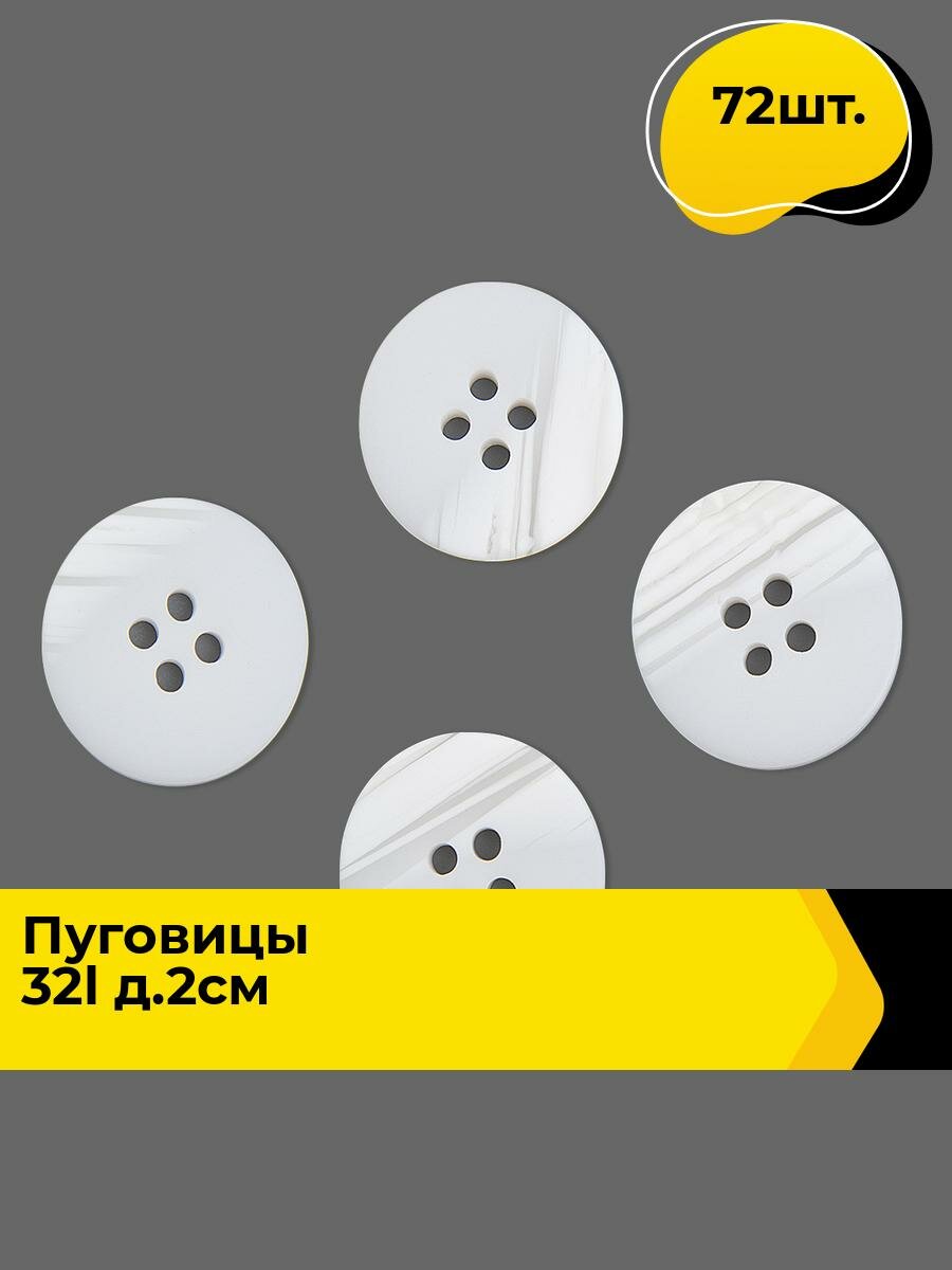 Пуговицы декоративные для рукоделия костюмные, набор пуговиц, 32L, 2 см, 72 шт.
