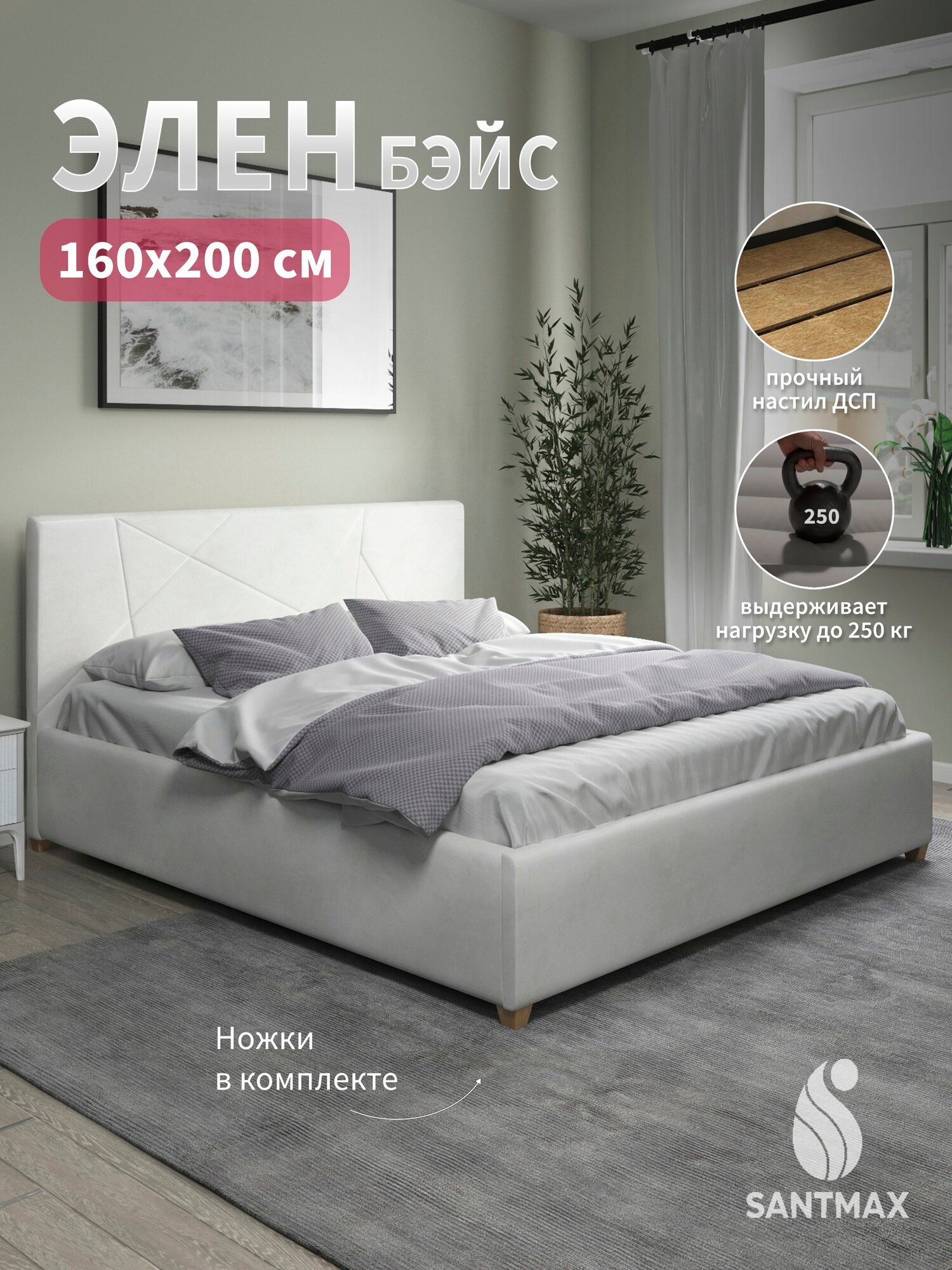 Двуспальная кровать Элен Бэйс 160х200 см, без подъемного механизма, с ножками и настилом для спальни, цвет молочный