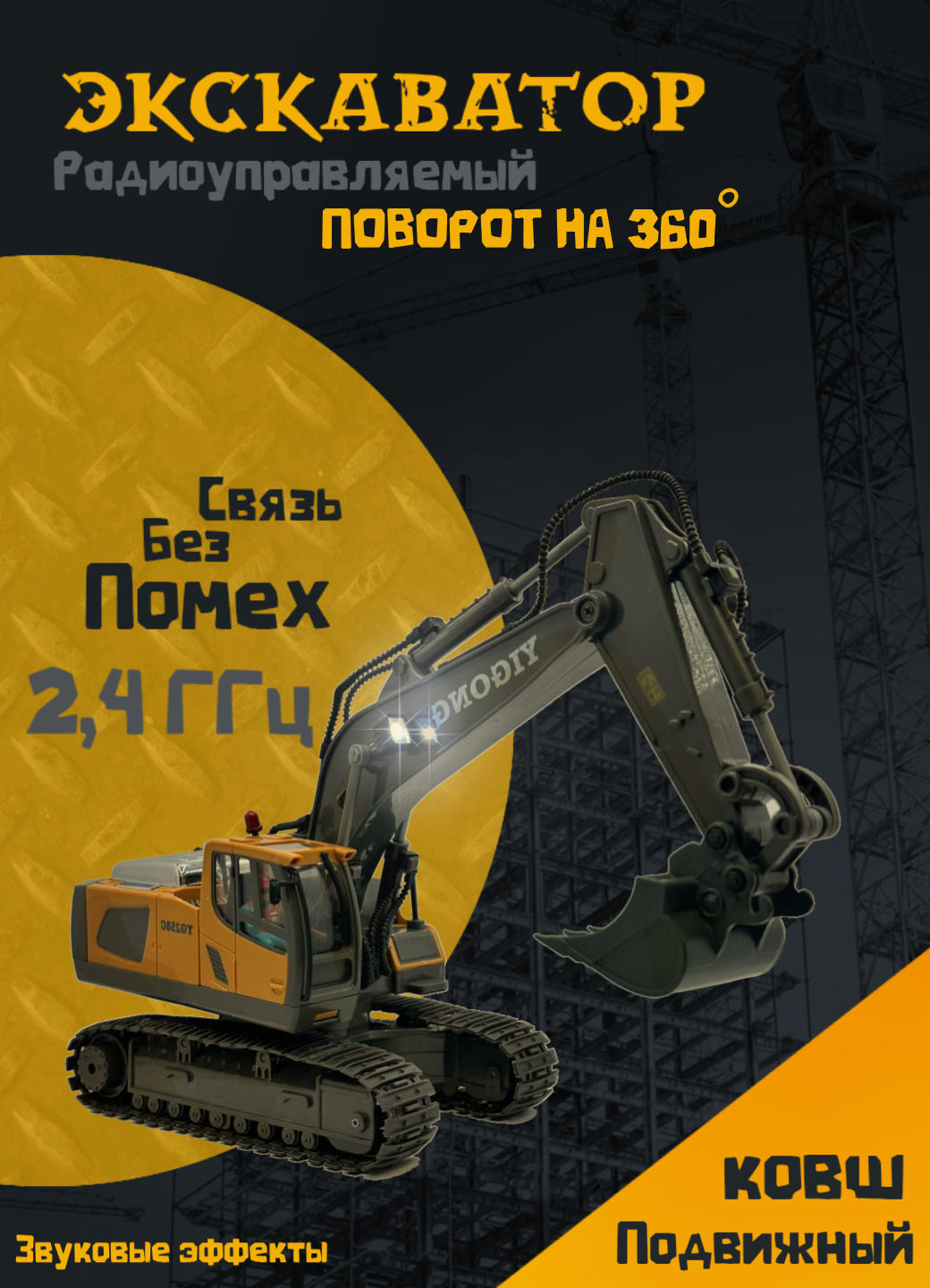 Экскаватор на радиоуправлении со светом, звуком. Подвижная стрела, на гусеницах