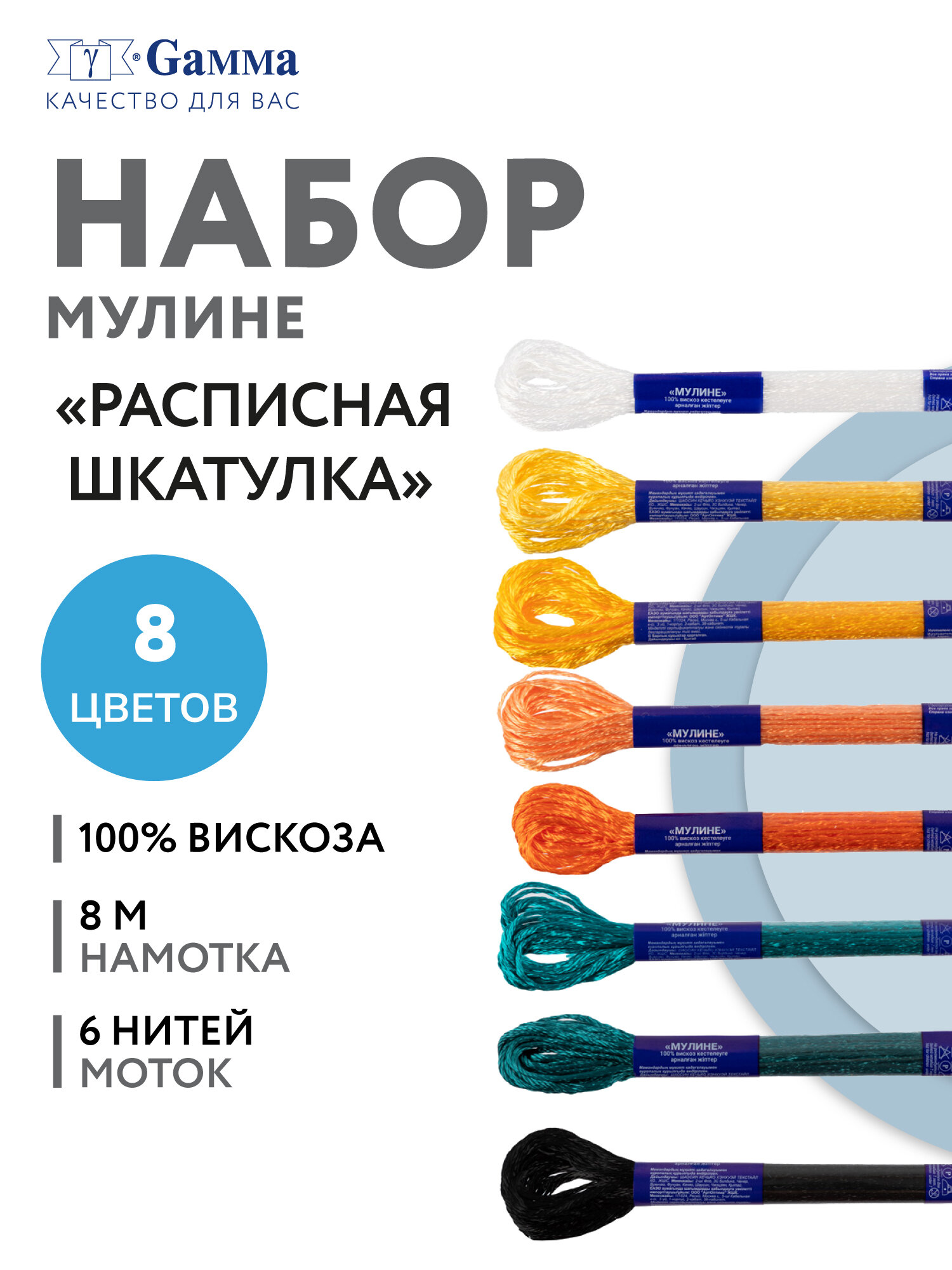 Набор мулине Гамма вискоза 8 мотков 8 м ВМ-08 №05 Расписная шкатулка