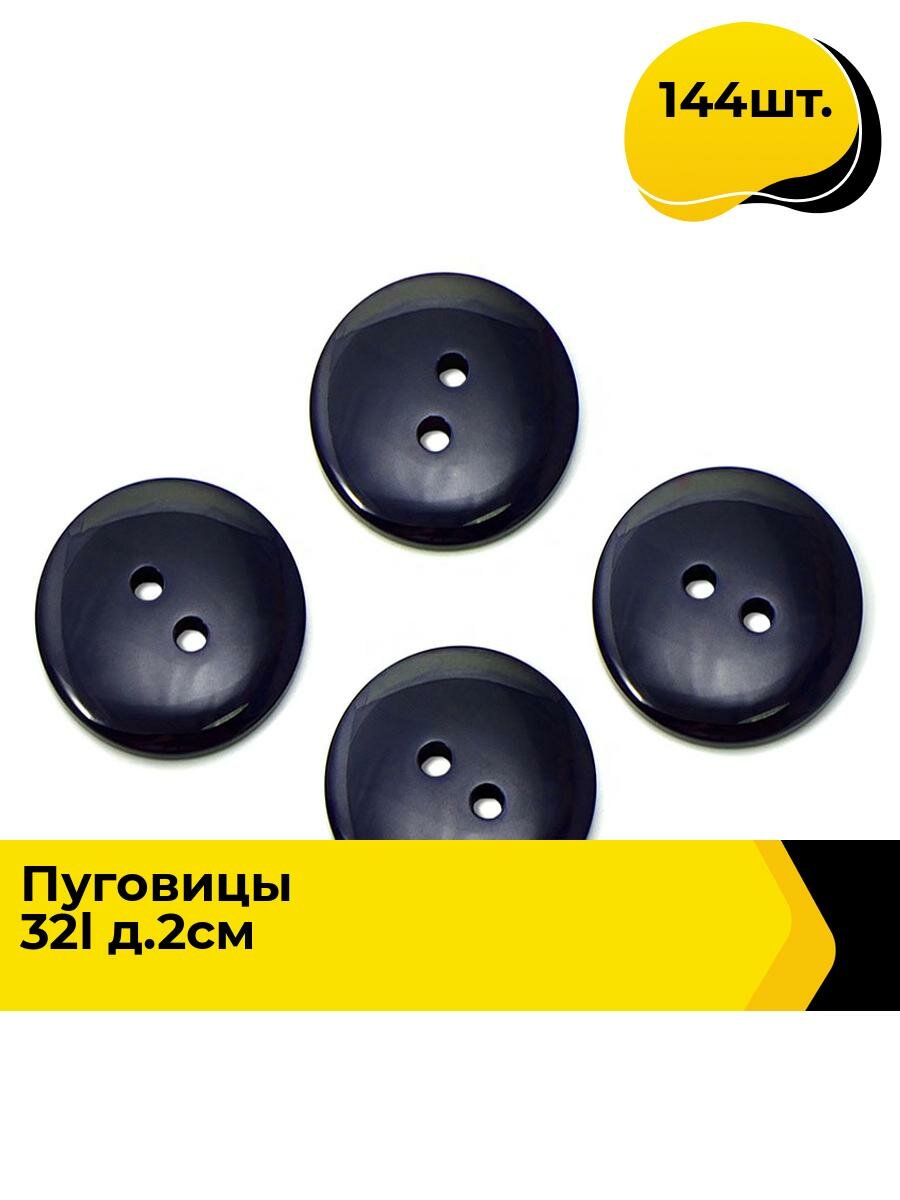 Пуговицы декоративные для рукоделия, супатные, набор пуговиц, 32L, 2 см, 144 шт.