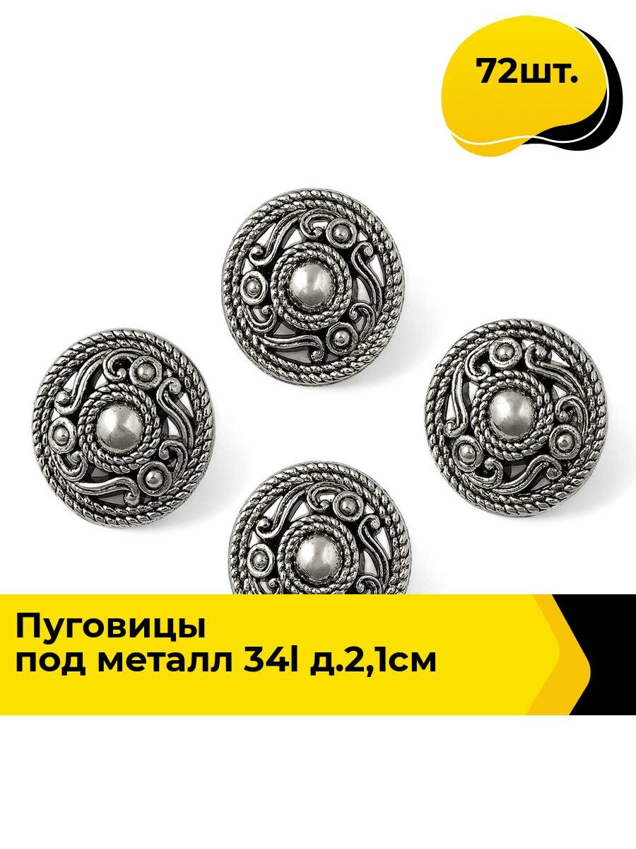 Пуговицы декоративные для рукоделия, набор пуговиц, 34L, 2.1 см, 72 шт.