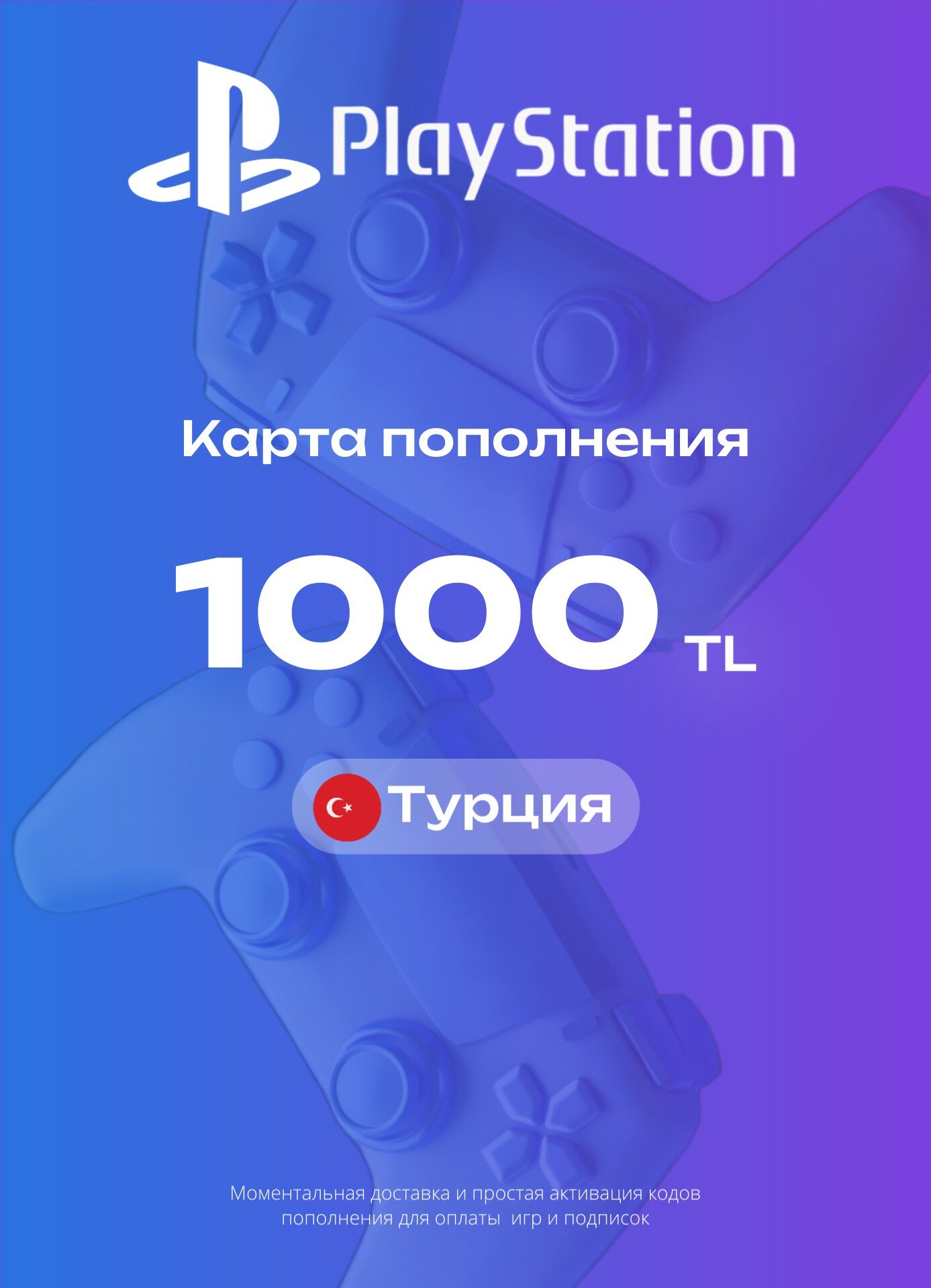 Пополнение счета PlayStation Store 1000 TL / Цифровой код PS Турция, лиры / Подарочная карта