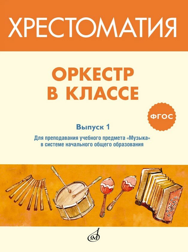 717274МИ ФГОС: Оркестр в классе. Хрестоматия. Выпуск 1, издательство "Музыка"