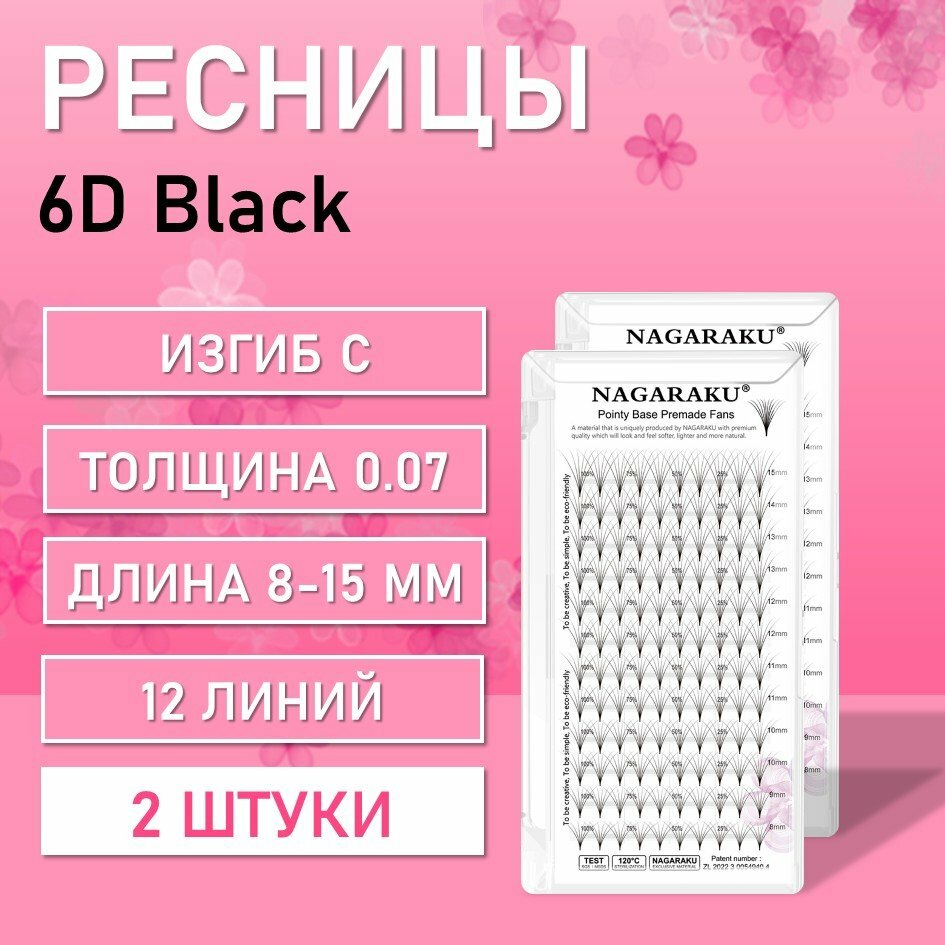Ресницы Nagaraku fans 6D C 0.07 8-15 2 шт
