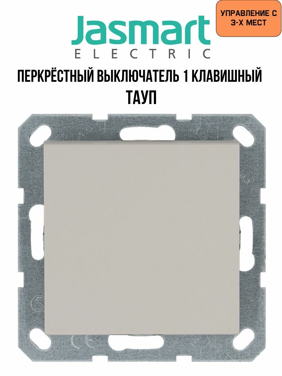 Перекрестный выключатель Jasmart g-серия