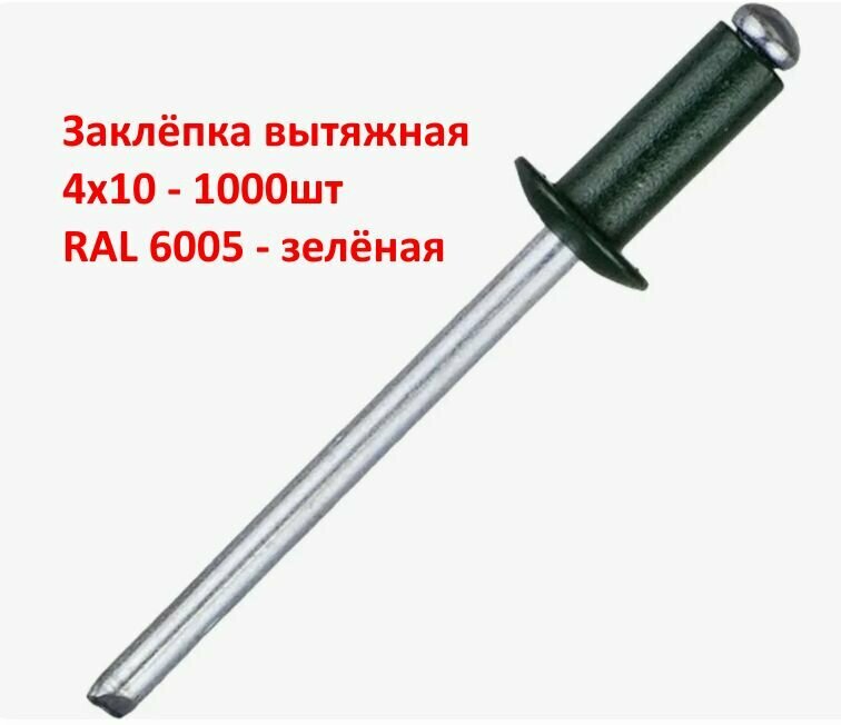 Заклепка 4х10(1000шт) RAL6005 зеленая, алюминий/сталь
