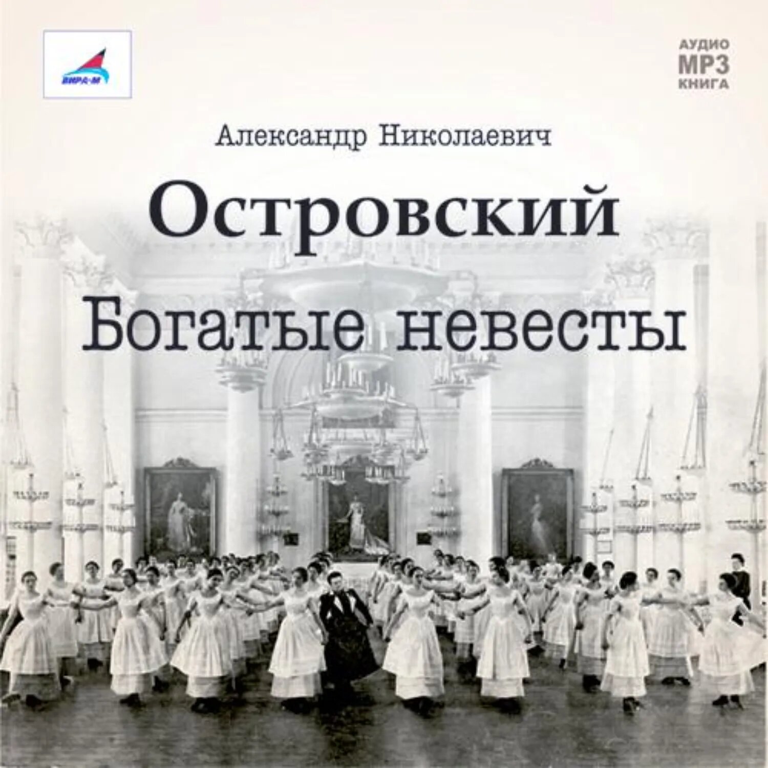 Богатые невесты (комедия) [Аудиокнига]
