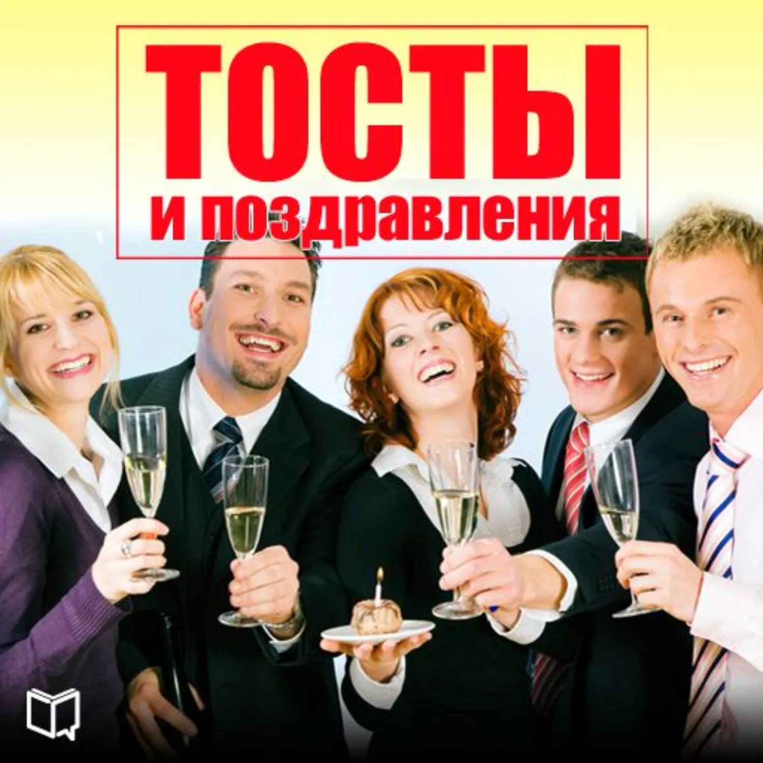 Тосты и поздравления [Аудиокнига]