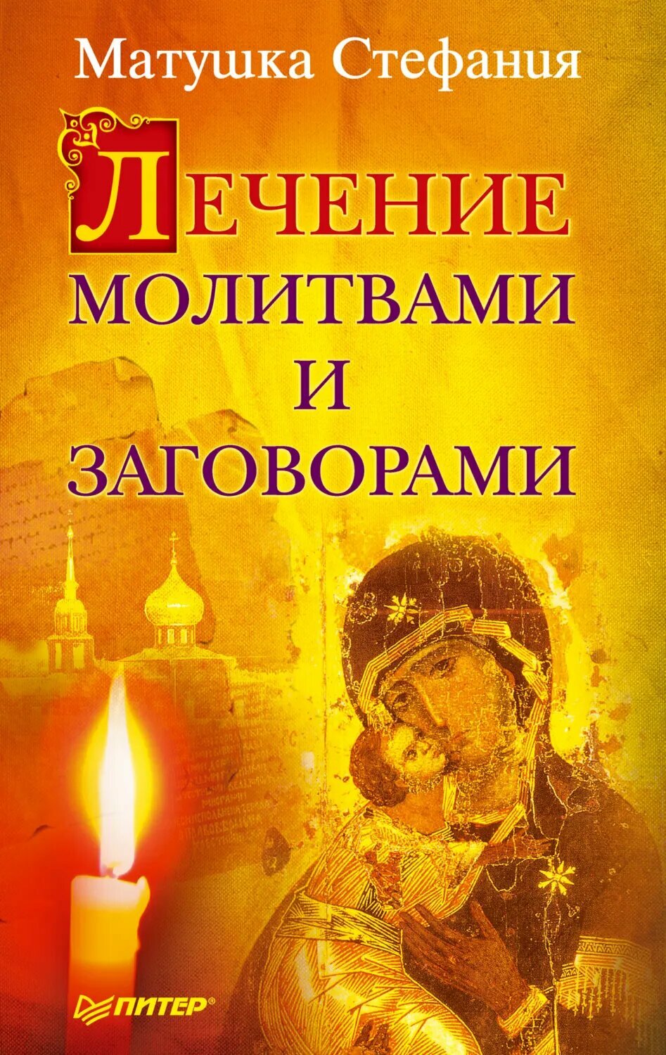 Лечение молитвами и заговорами [Цифровая книга]