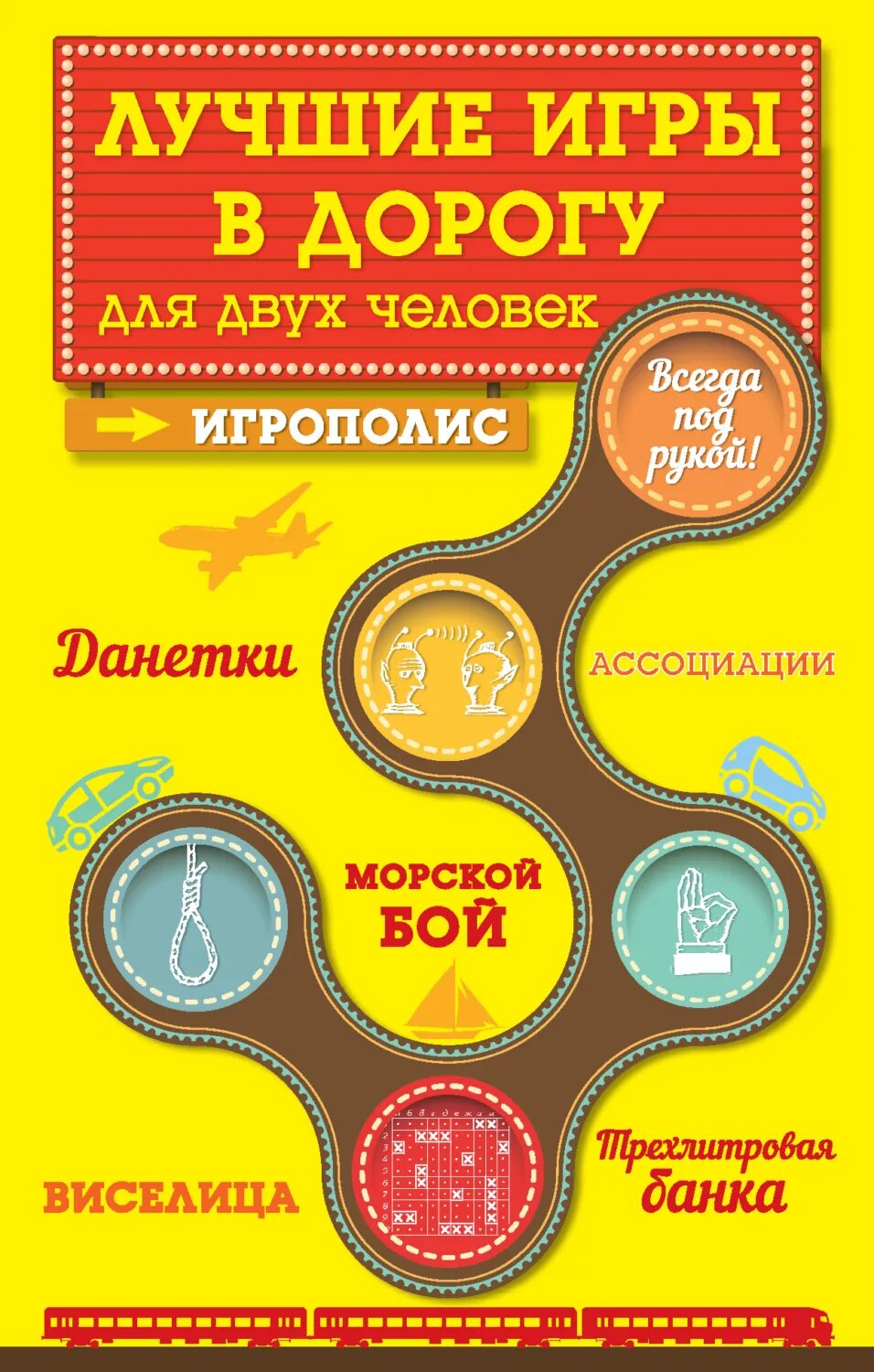 Лучшие игры в дорогу для двух человек [Цифровая книга]