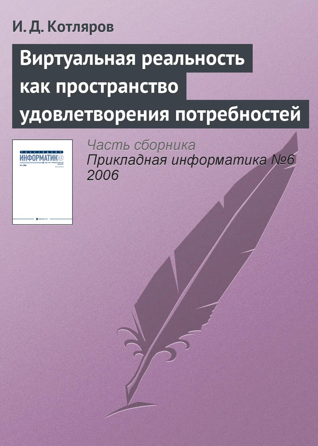 Виртуальная реальность как пространство удовлетворения потребностей [Цифровая книга]
