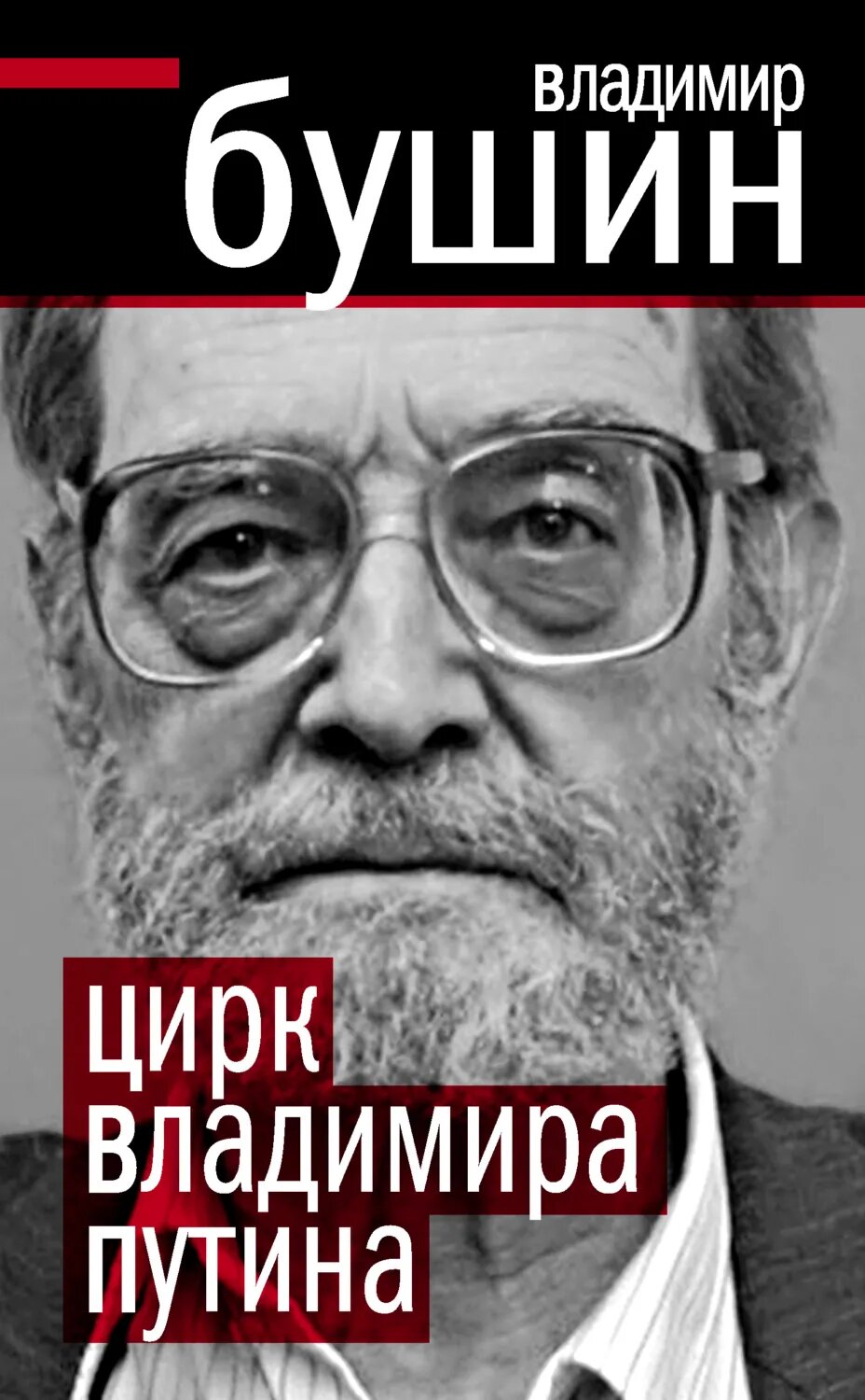 Цирк Владимира Путина [Цифровая книга]