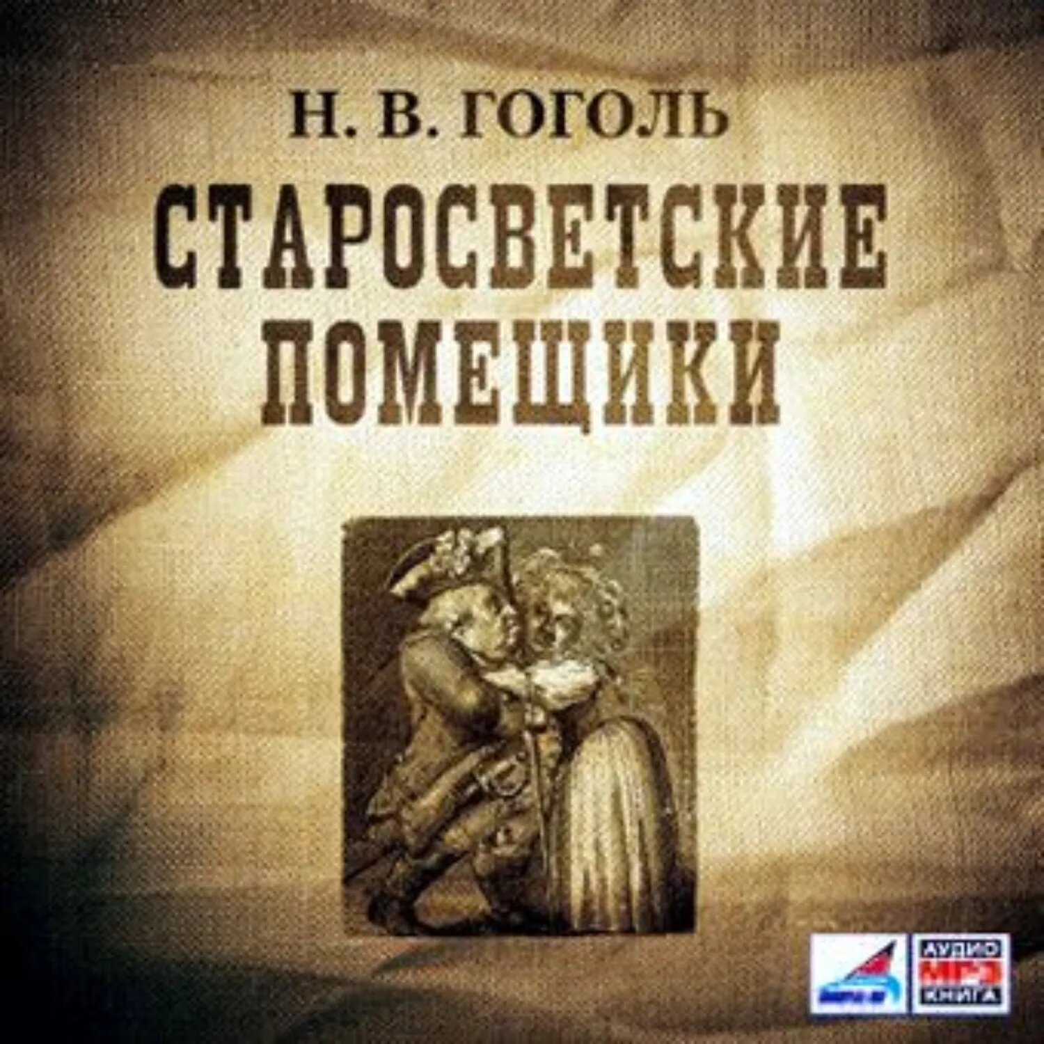 Старосветские помещики [Аудиокнига]