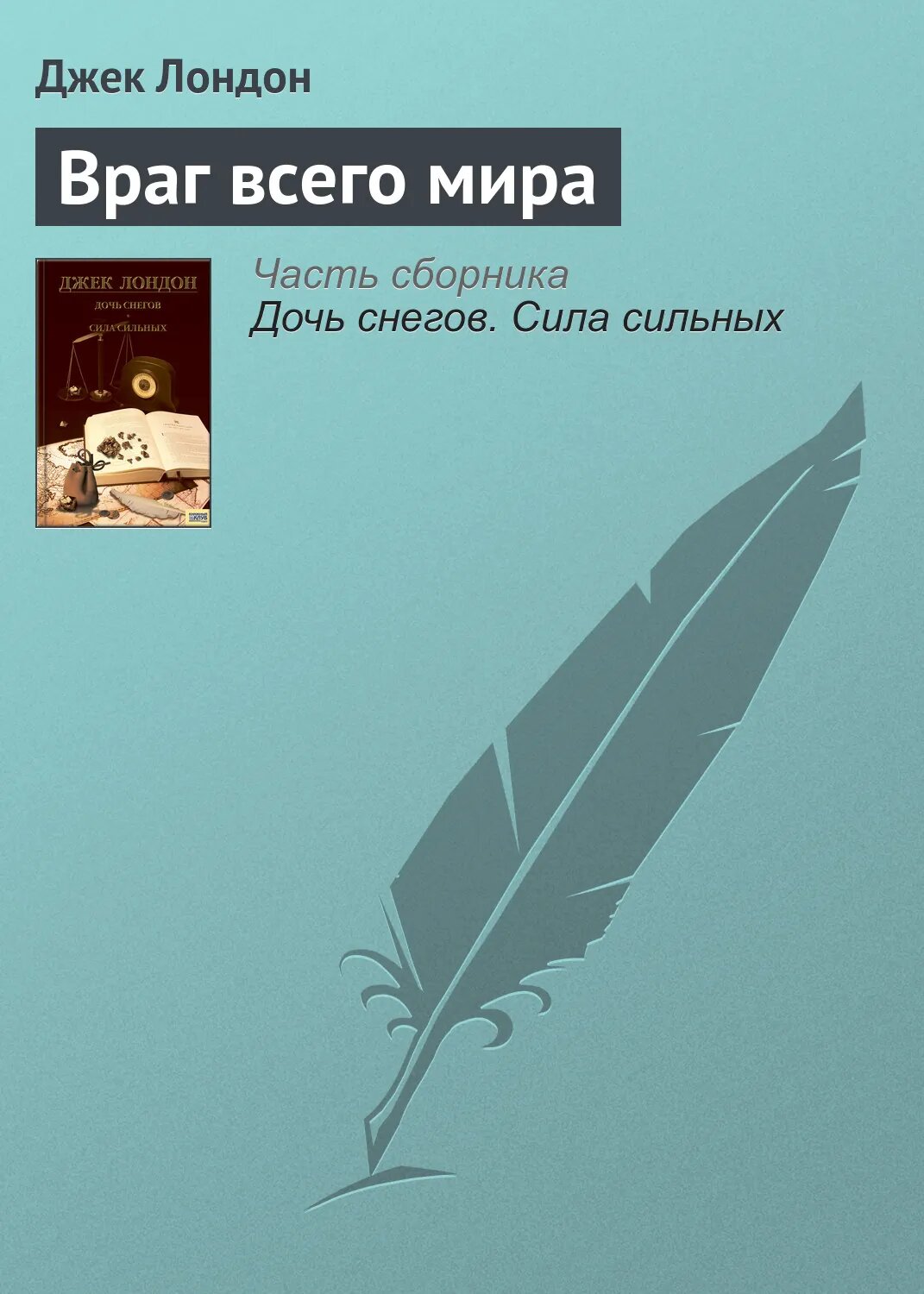 Враг всего мира [Аудиокнига]