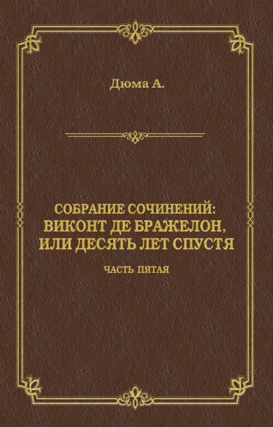 Виконт де Бражелон, или Десять лет спустя. Часть пятая [Цифровая книга]