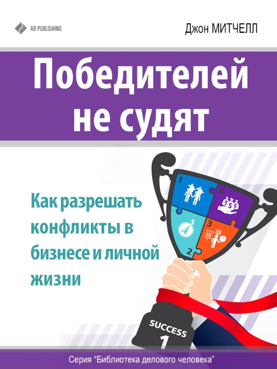 Победителей не судят. Как разрешать конфликты в бизнесе и личной жизни [Цифровая книга]