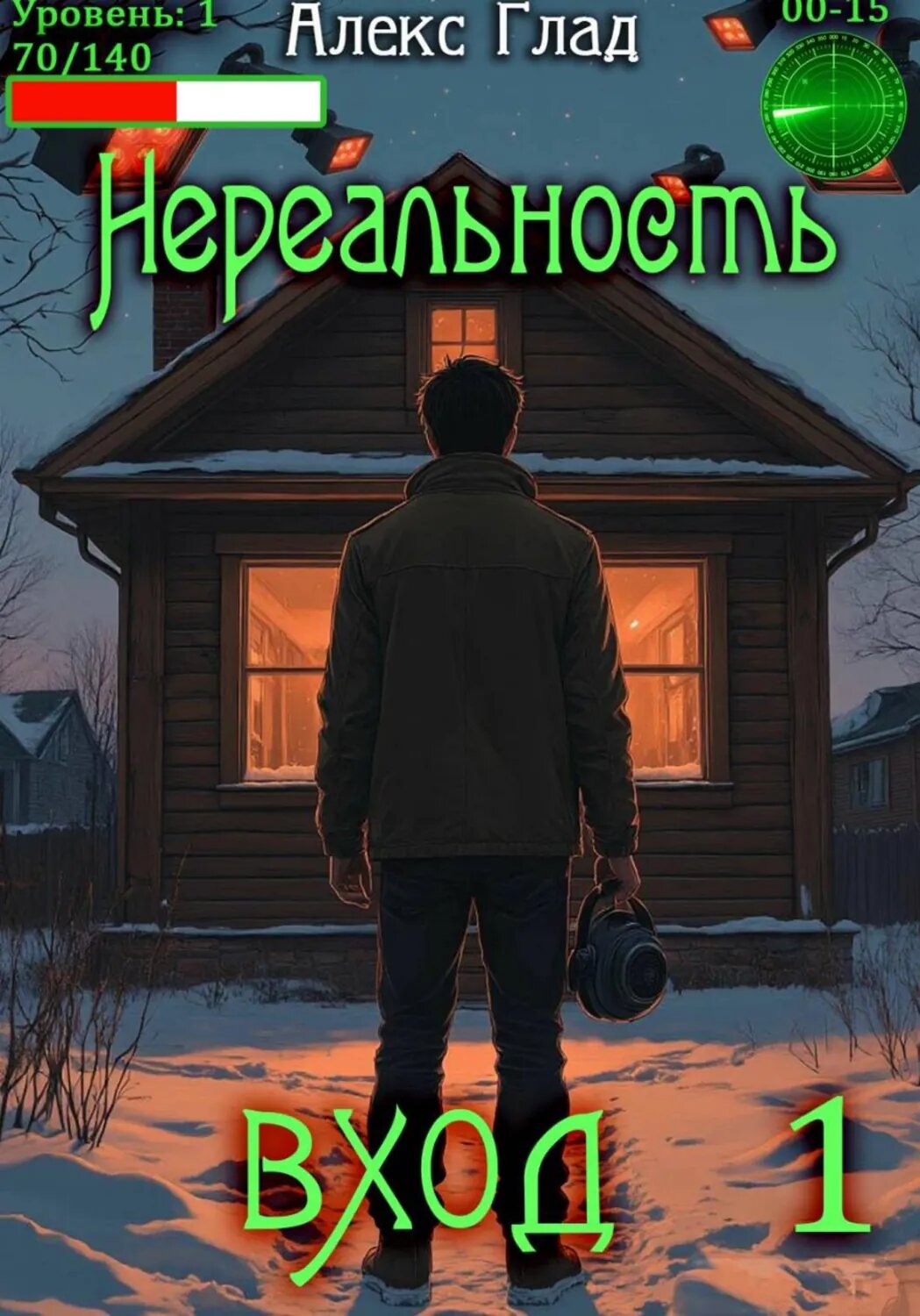 Нереальность. Вход [Цифровая книга]