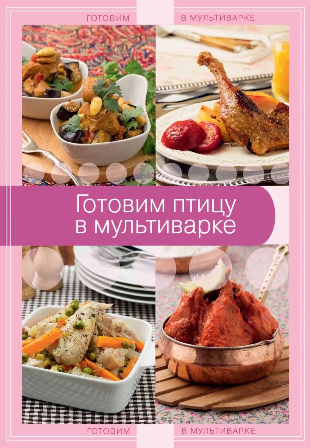 Готовим птицу в мультиварке [Цифровая книга]