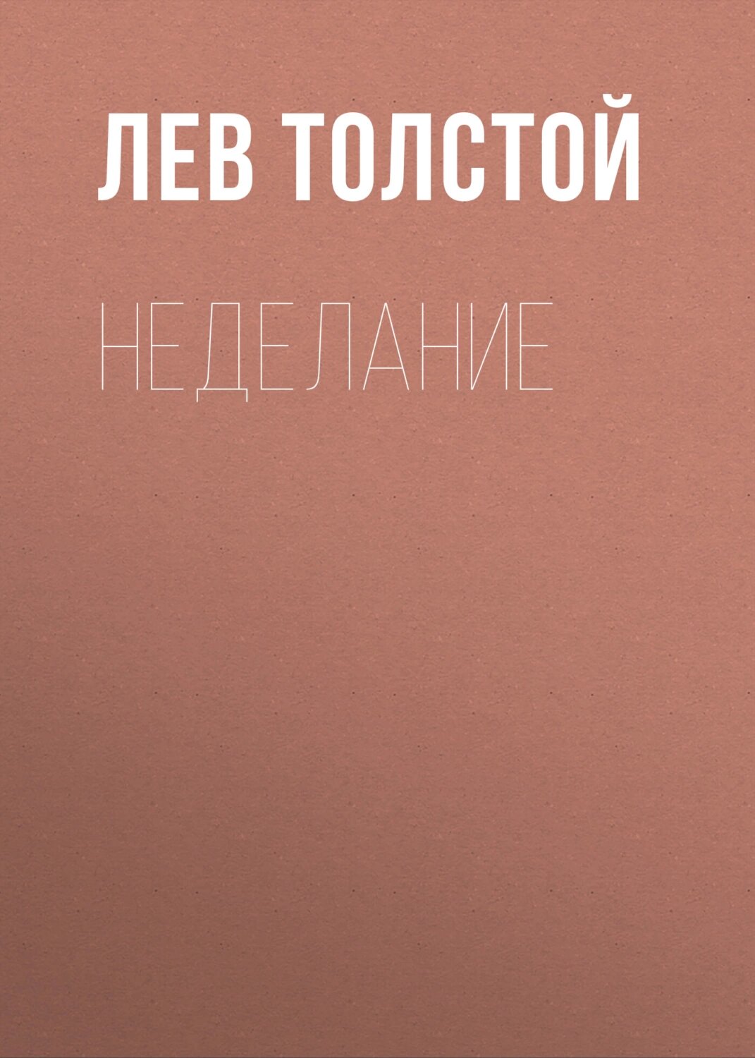 Неделание [Аудиокнига]