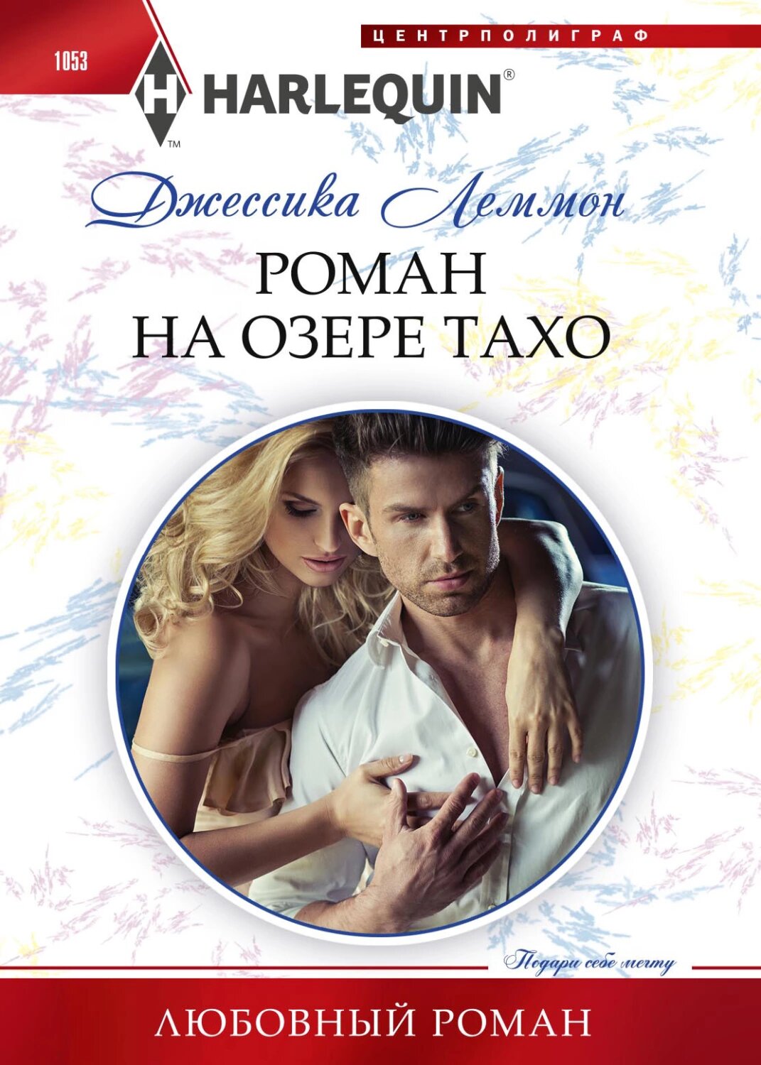 Роман на озере Тахо [Цифровая книга]