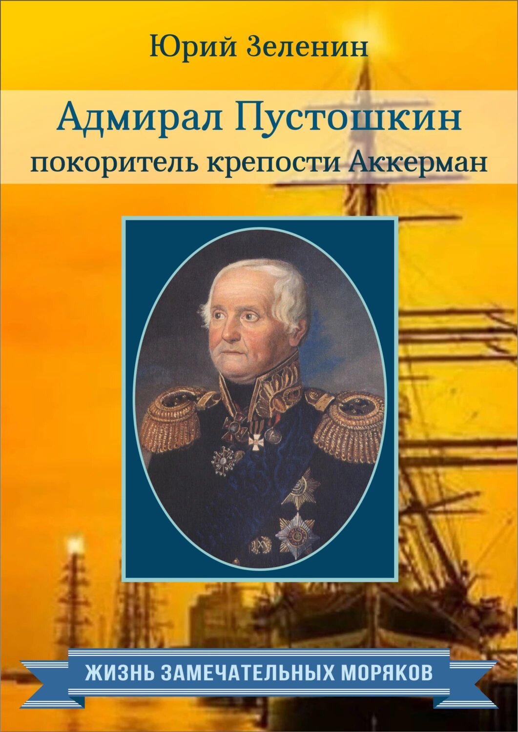 Адмирал Пустошкин – покоритель крепости Аккерман [Цифровая книга]