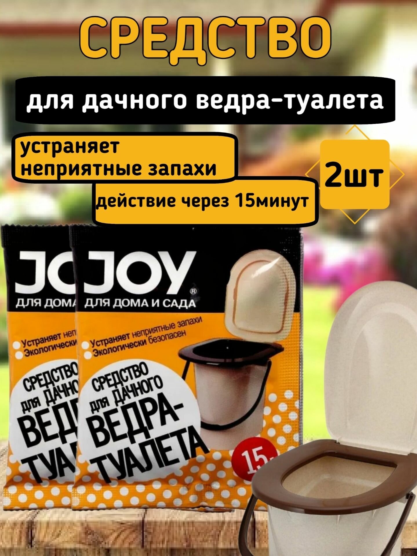 Средство для дачного ведра-туалета JOY 15г