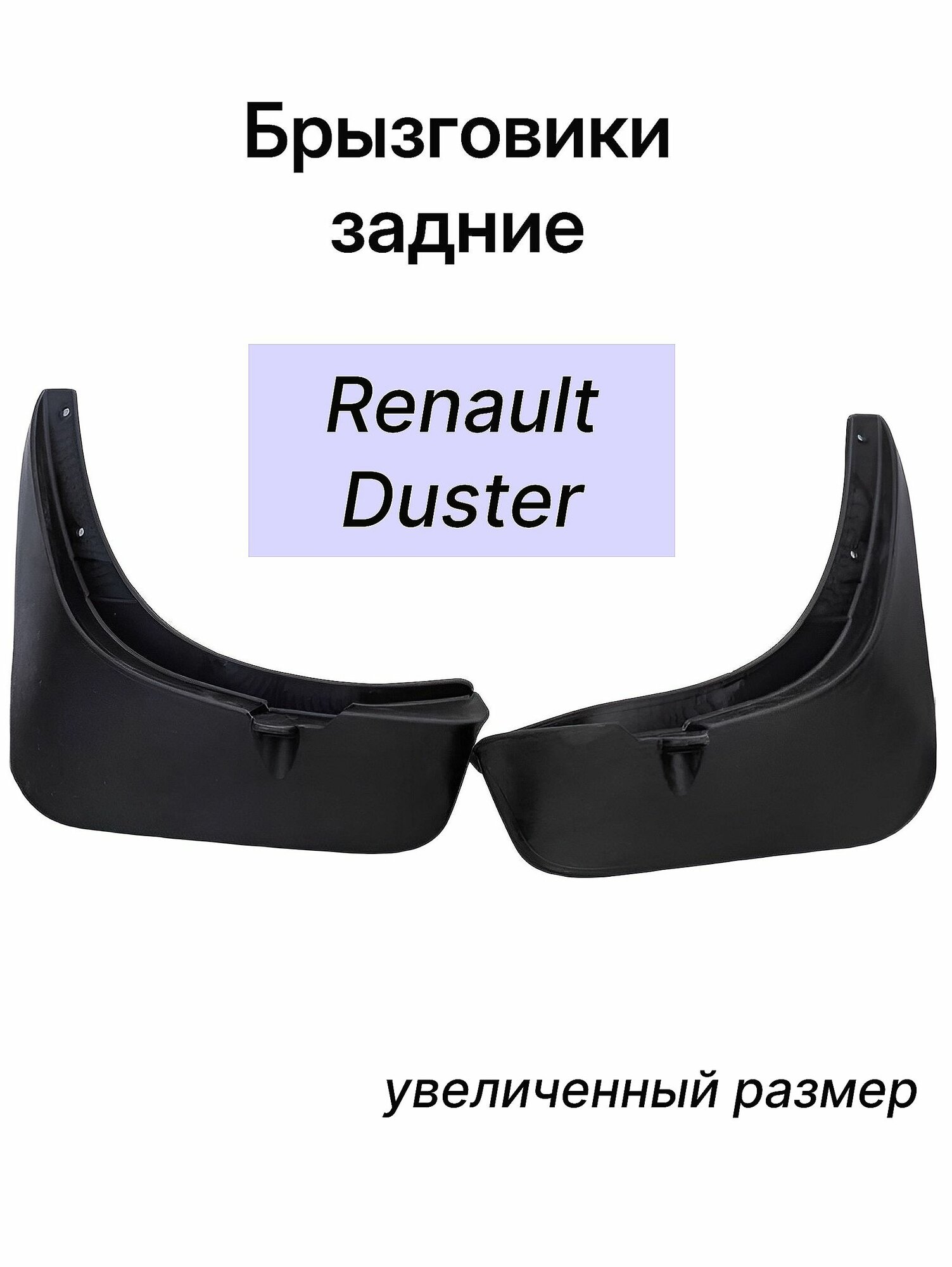 Брызговики (фартуки) задние (2 шт) Renault Duster / Балаково
