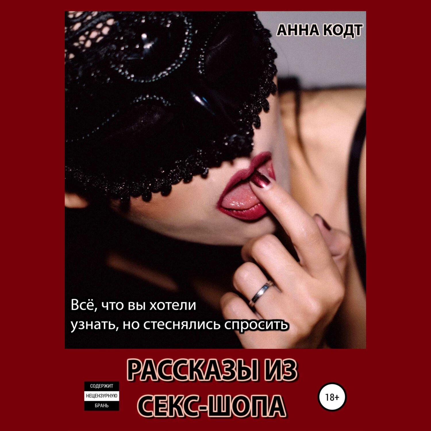 Рассказы из секс-шопа [Аудиокнига]