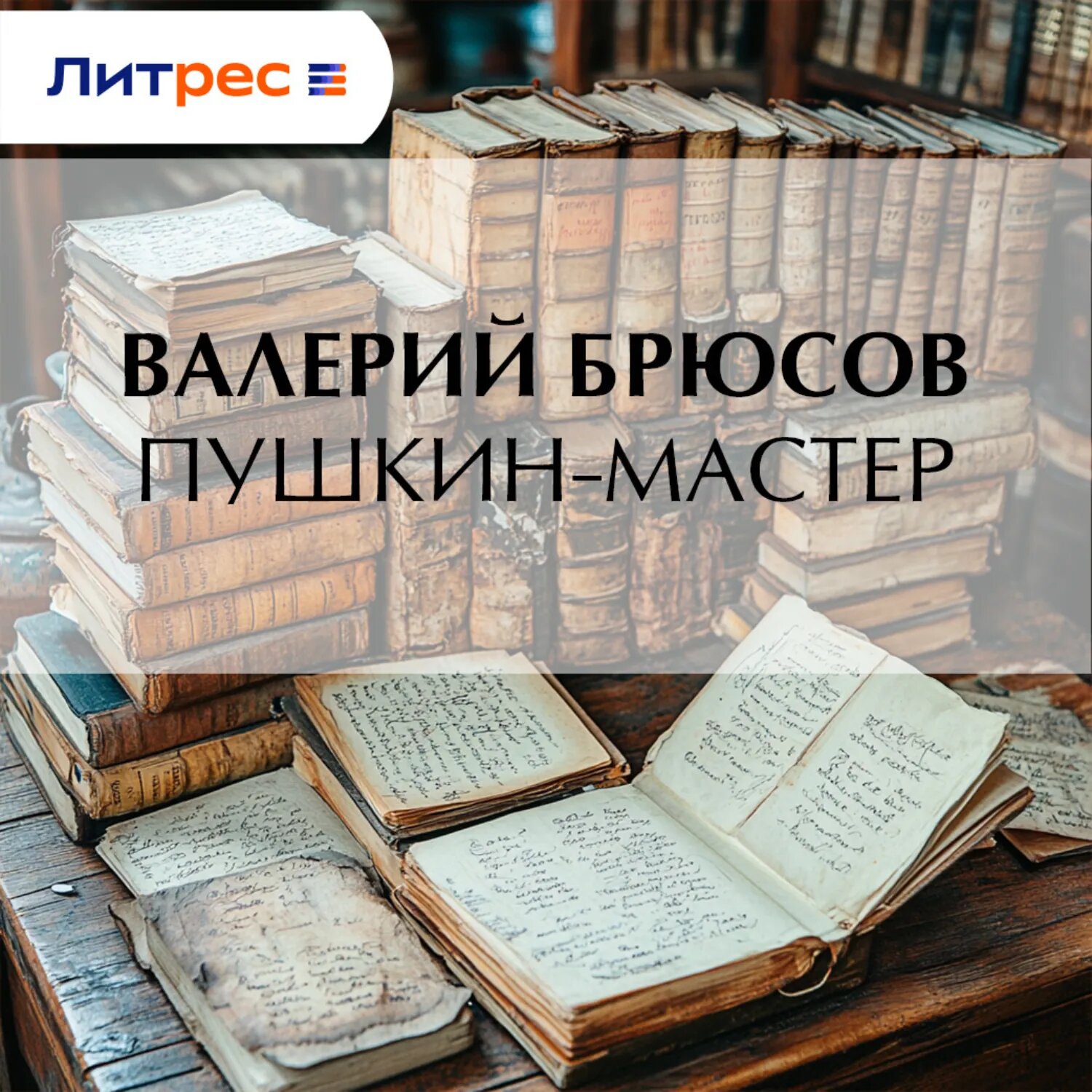 Пушкин-мастер [Аудиокнига]