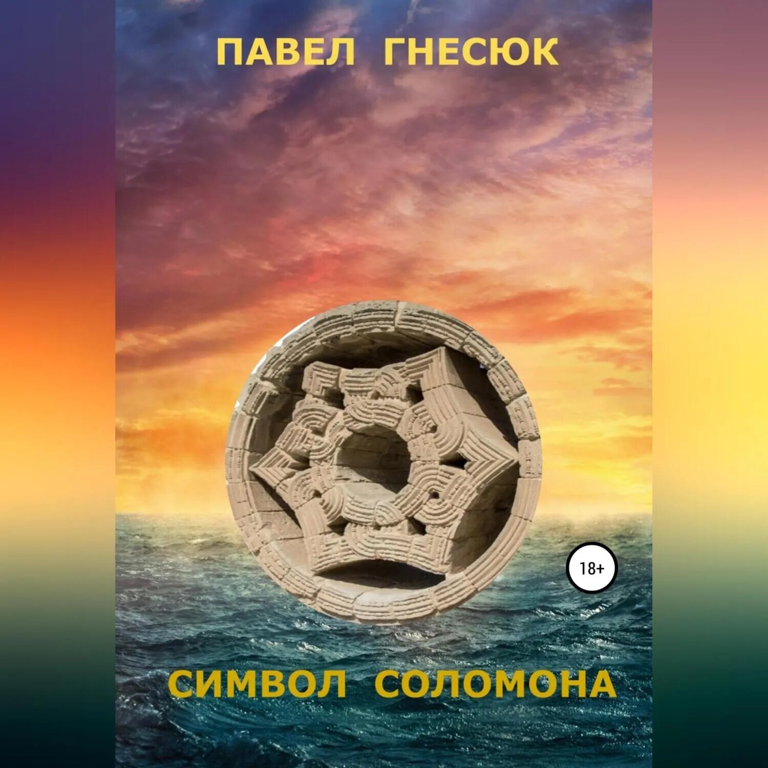 Символ Соломона [Аудиокнига]